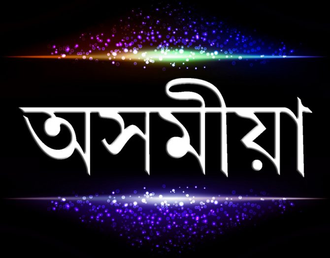 'ASSAMESE' (অসমীয়া) - THE HISTORY: | Cost-effective Translation ...