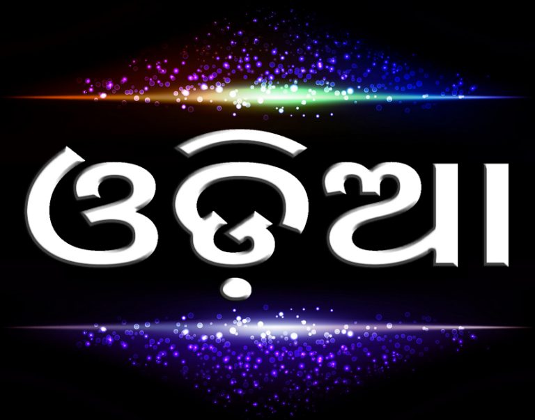 ‘ORIYA’ ( ଓଡ଼ିଆ ) – THE HISTORY: | Cost-effective Translation & Voice-over